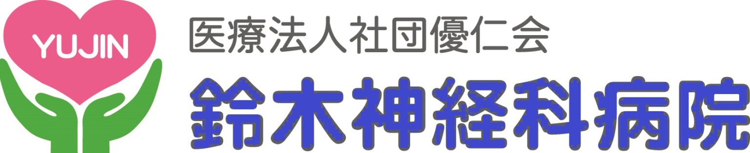 医師紹介 | 医療法人社団優仁会 鈴木神経科病院